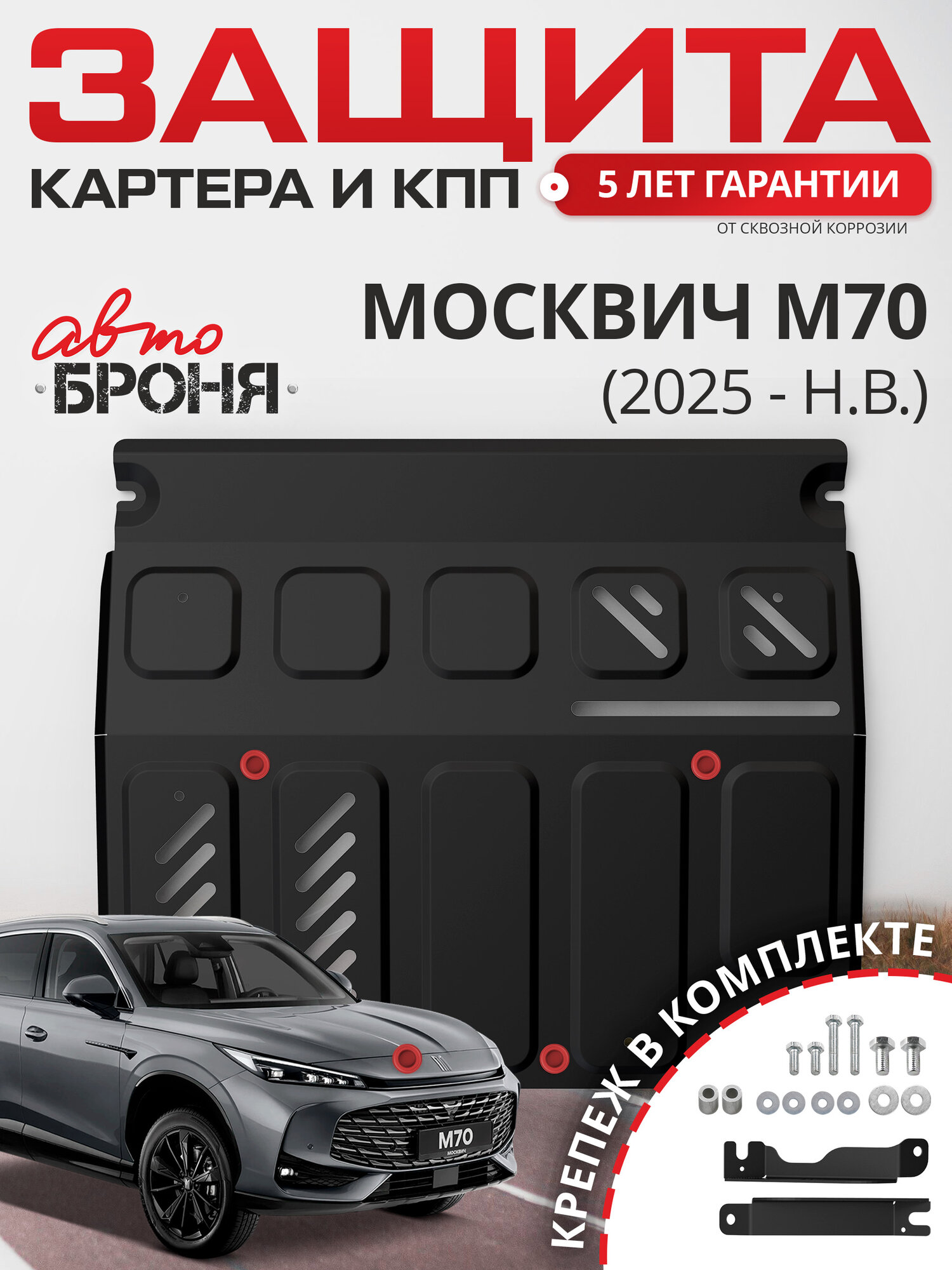 Защита картера и КПП для Москвич M70 I 2025 - н. в, сталь, с крепежом, штампованная