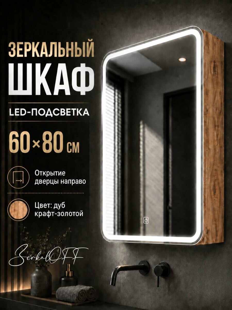 Зеркало шкаф с подсветкой в ванную "Лоренцо" 60х80 правое Дуб крафт золотой