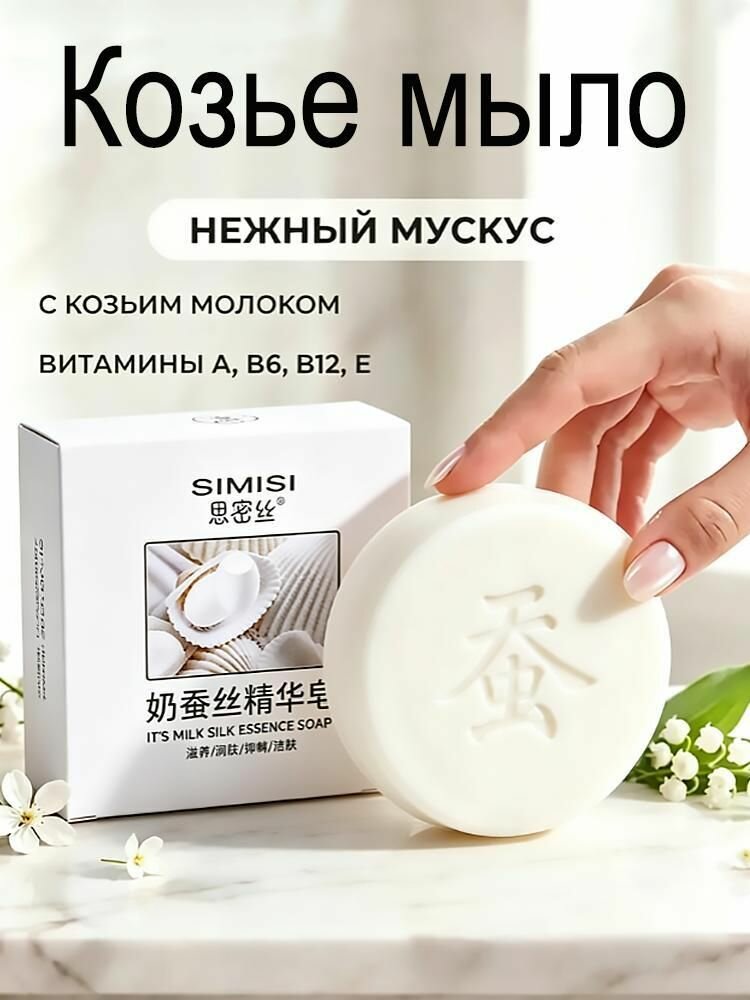 Шелковое мыло из козьего молока