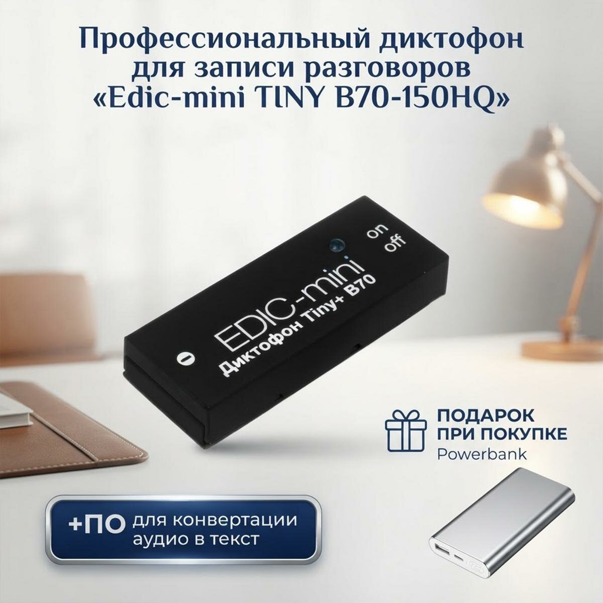 Диктофон цифровой с функцией VOX с активацией голосом Edic-мини B70-150HQ (4ГБ) (Q20815EDI) + 2 подарка (Power-bank 10000 mAh + программа для перево
