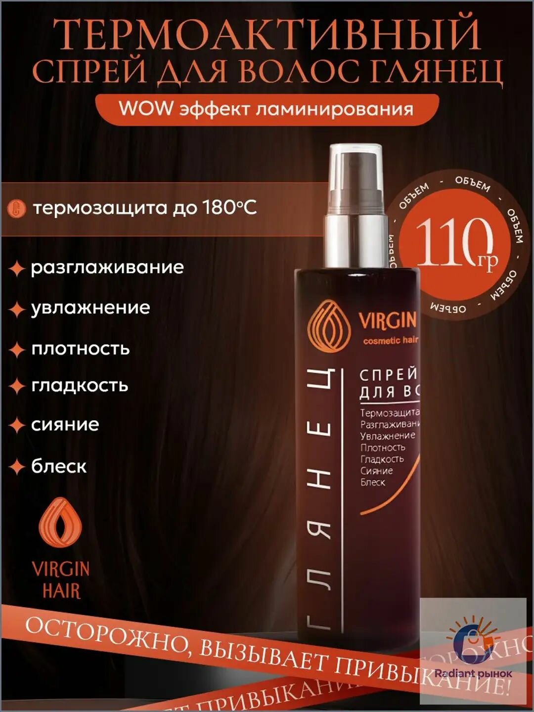 VIRGIN HAIR WOW спрей для волос Глянец термозащита до 180 C, блеск, гладкость, объем, фиксация, антистатик, профессиональный уход, 110 мл