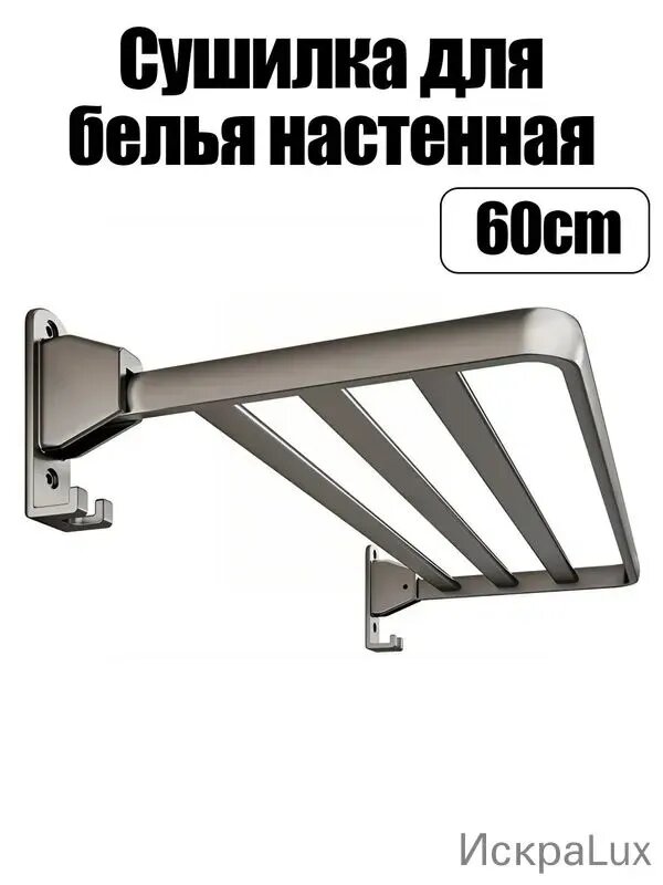 Сушилка для белья настенная складная 60 см х 24.5 см металл 1 шт серебристый