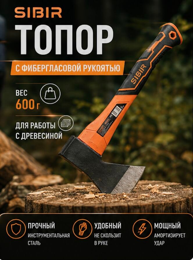 Топор с фиберглассовой рукоятью 600 грамм SIBIR