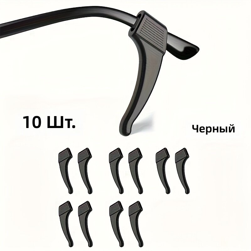 Противоскользящие фиксаторы для очков на заушники, 10 шт, черный