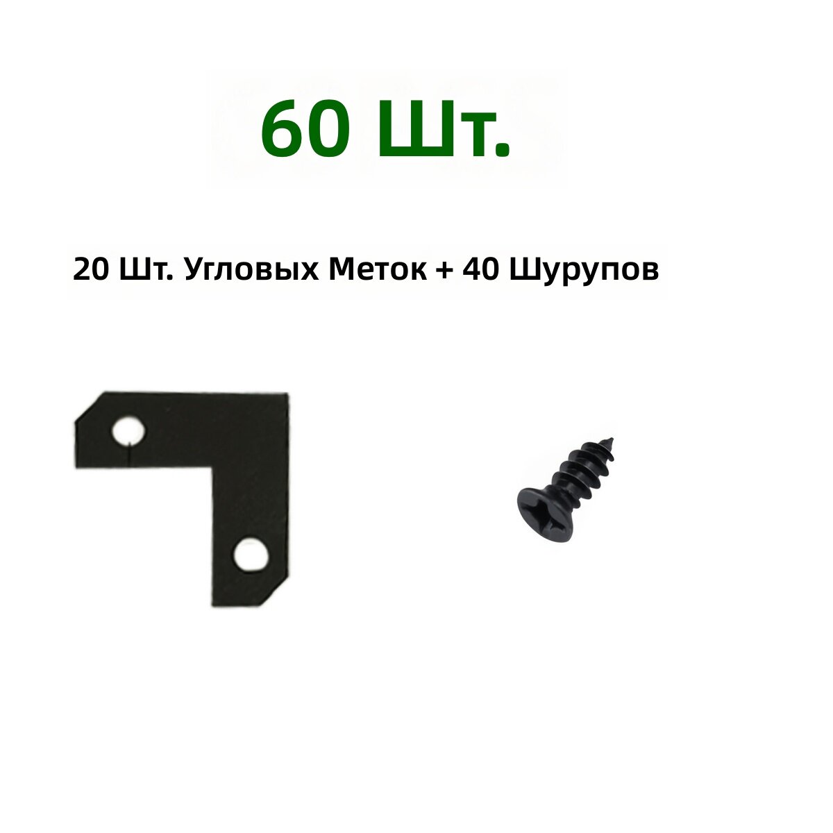 Угловые уголки L-образные крепежные миниатюрные с винтами, комплект 60 шт (20 уголков + 40 винтов), легкие детали для фоторамок