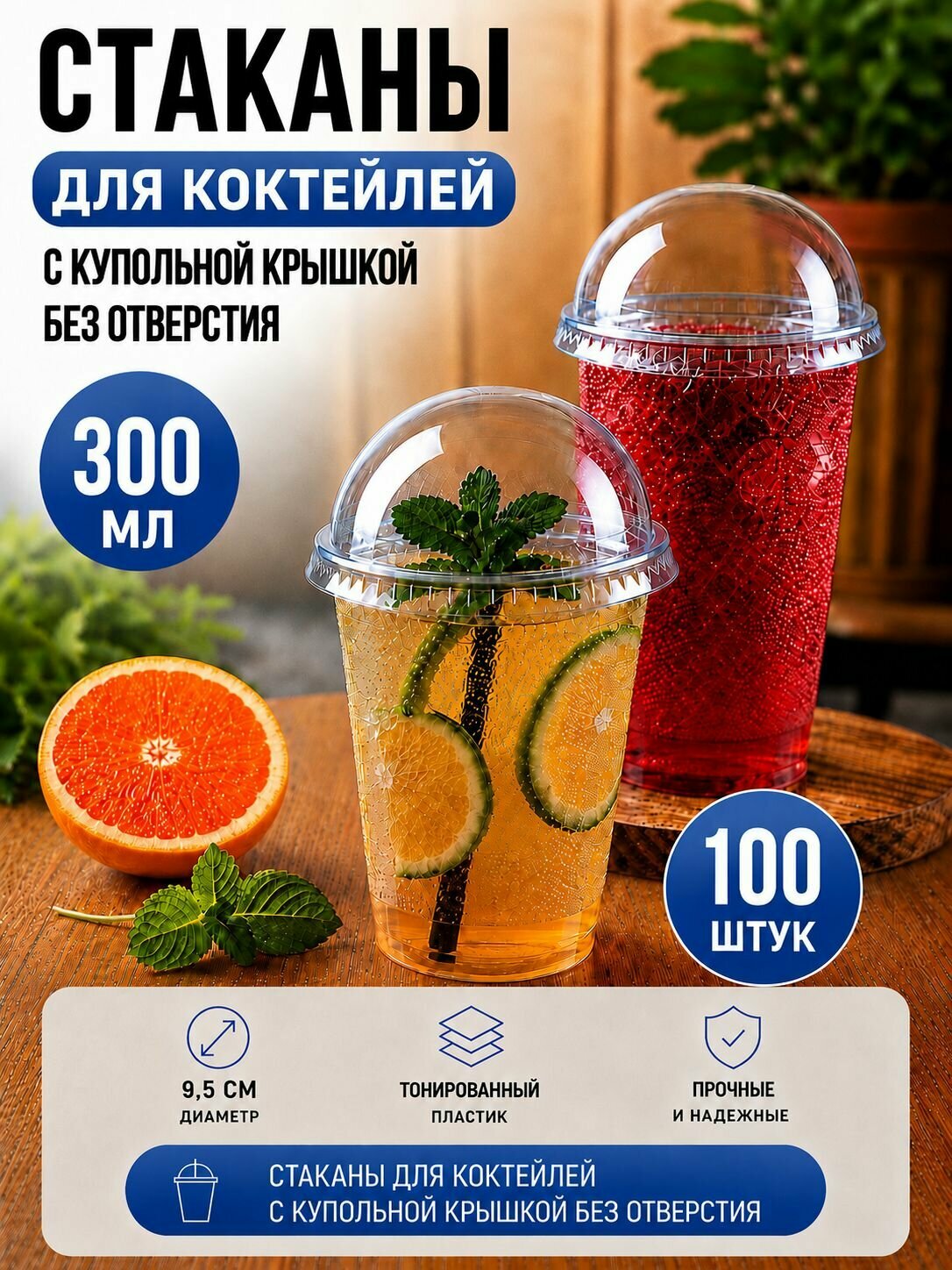 Стаканы пластиковые 300 мл с купольной крышкой без отверстия ПЭТ, 100 шт для bubble tea, смузи, десертов и напитков на вынос