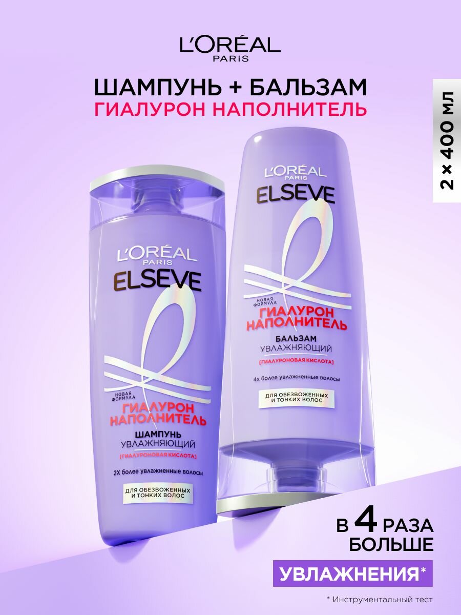 L'Oreal Paris Elseve Набор 2 шт: Увлажняющий Шампунь для волос и Бальзам для волос Гиалурон Наполнитель, с гиалуроновой кислотой, для обезвоженных и тонких волос, 400 мл + 400 мл гиалуроновая кислота обезвоженные волосы тонкие волосы