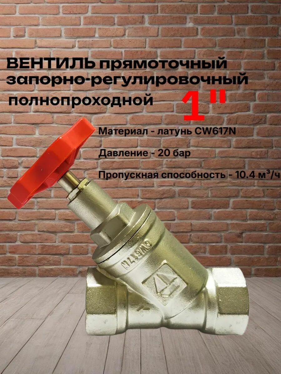 Вентиль прямоточный латунный запорно-регулировочный 1"