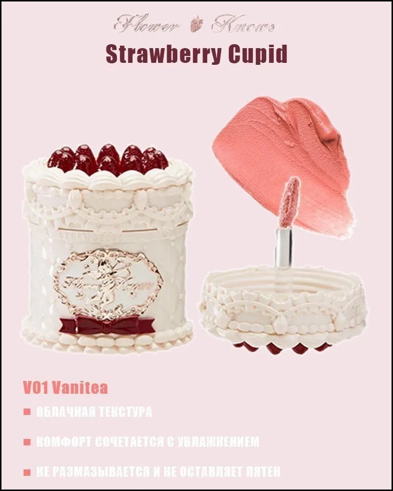 Flower Knows Strawberry Cupid Cake Lip Cream Помада на губах 5 мл - V01 Vanitea