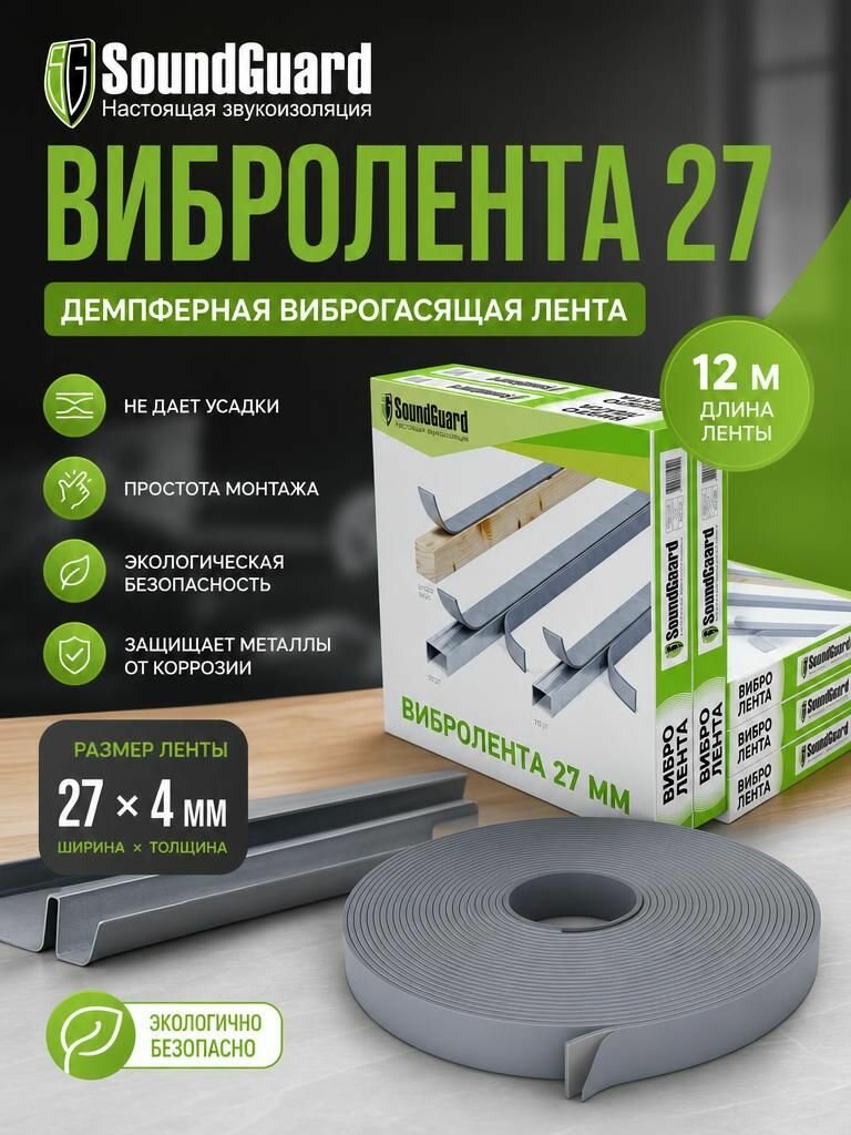 Демпферная виброгасящая лента SoundGuard ВиброЛента 27 х 4 мм (12 м. п/рул.)