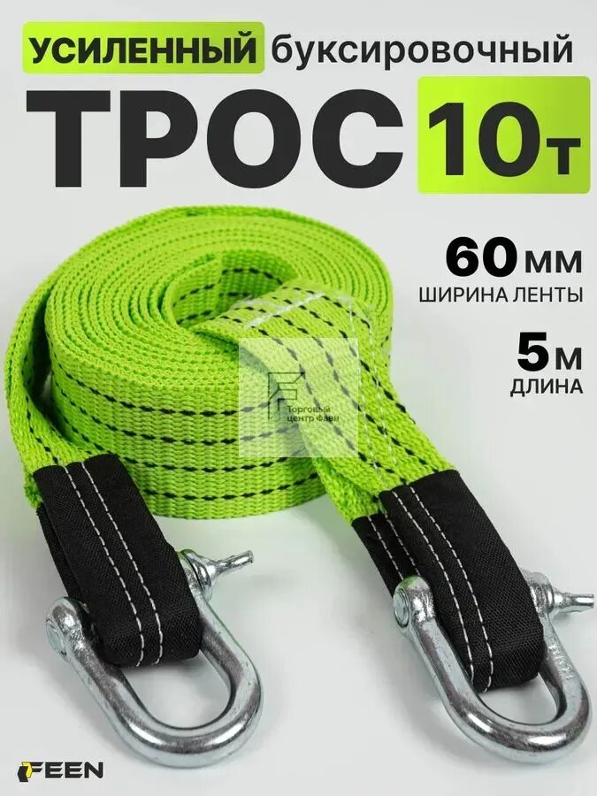 Трос буксировочный Feen, 5.04 м, ширина 60 мм, нагрузка до 10 т
