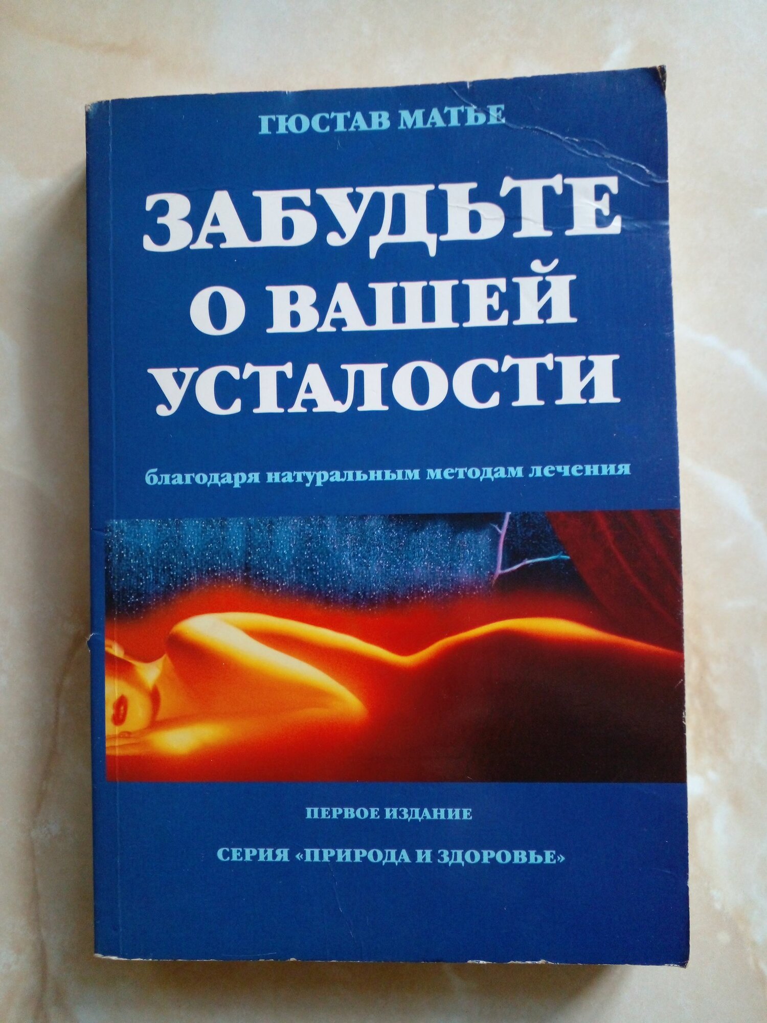 Забудьте о вашей усталости. /Гюстав Матье 2001г.