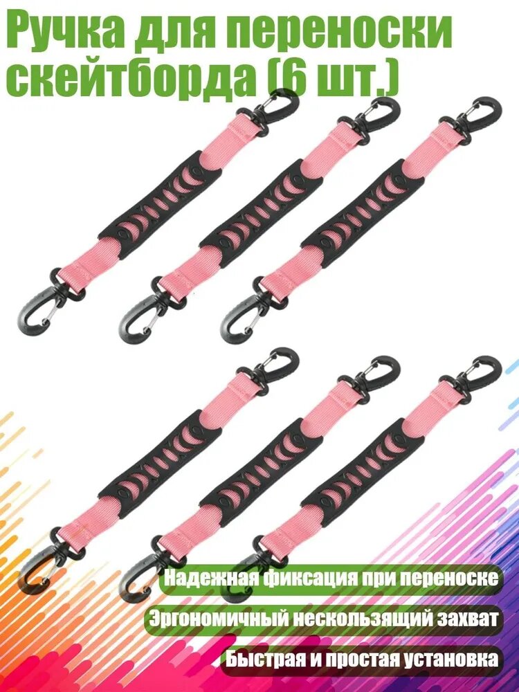 Ручка для переноски скейтборда (6 шт.), Розовый