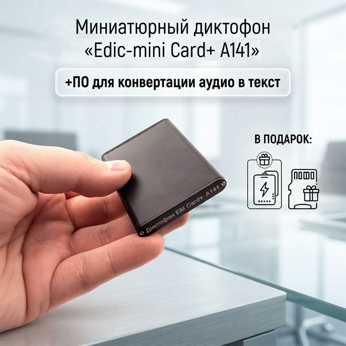 Цифровой диктофон карточка Edic-mini Card+ A141 (K5781RU) + 3 подарка (Powerbank, SD карта, программа для перевода аудио в текст) - диктофон для запи