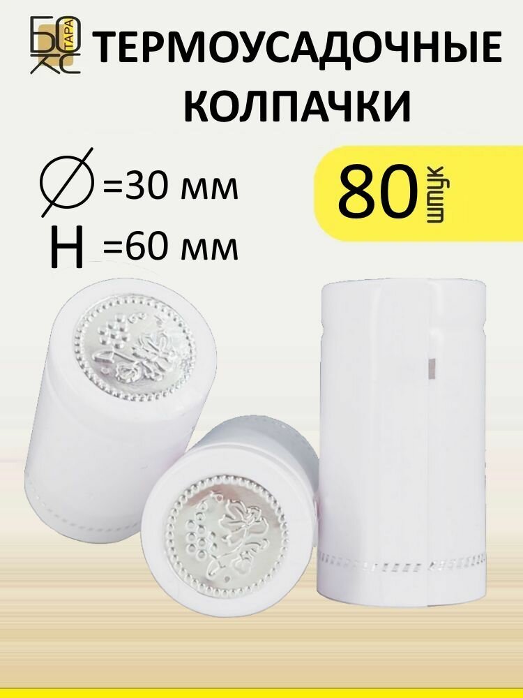 Термоусадочный колпачок 60x30 мм Белый 80шт.