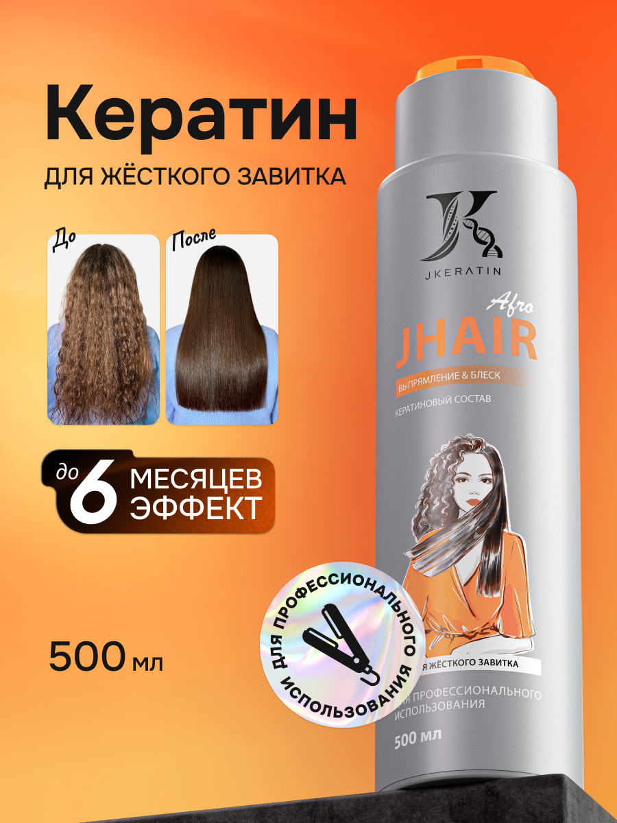 JHair Аfro Кератин - кератиновое выпрямление волос с жестким завитком и афрокудрями 500 мл