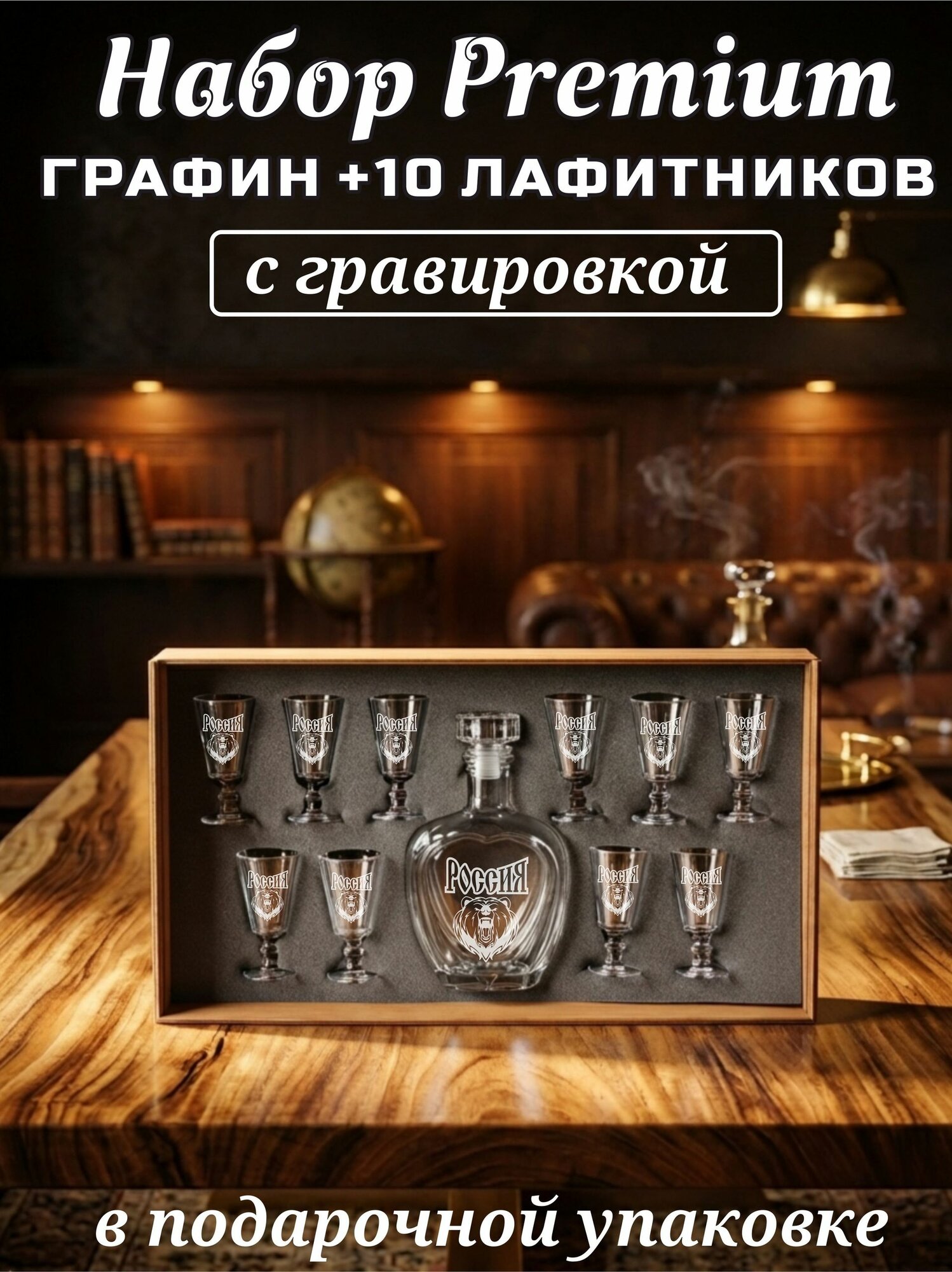Подарочный премиум набор 10 лафитников и штоф с гравировкой Россия
