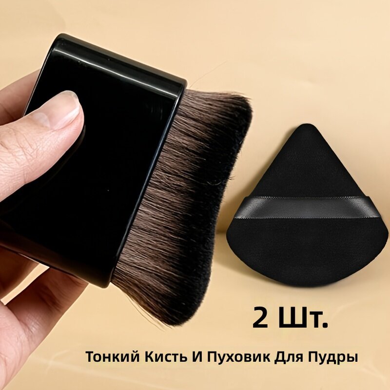 Набор кистей для макияжа лица, 2 шт, кисть для тонального крема плоская, для сухого и влажного нанесения, черный