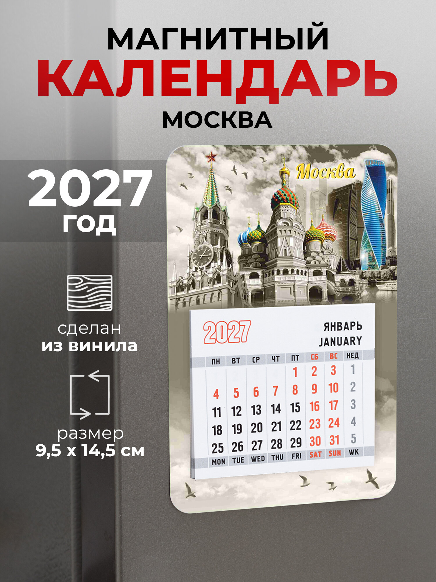 Календарь Москва сувенир магнитный на 2027 год с отрывным блоком "Сепия"
