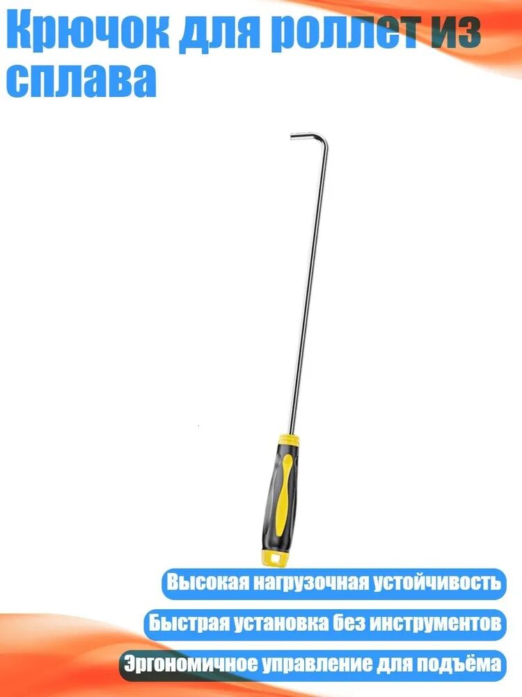 Крючок для роллет из сплава