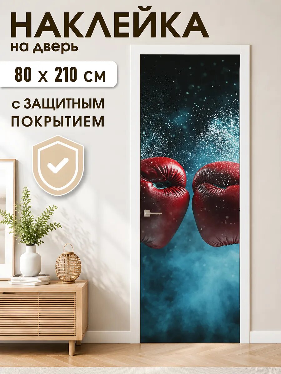 Наклейка на дверь Боксёрские перчатки Арт: d_34_06602