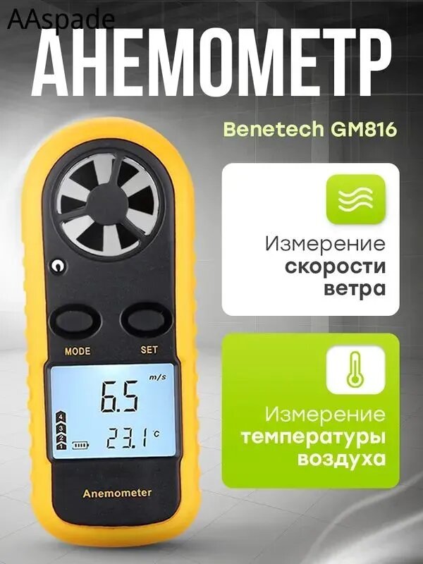 Анемометр Benetech GM816 для измерения скорости и температуры воздушных потоков