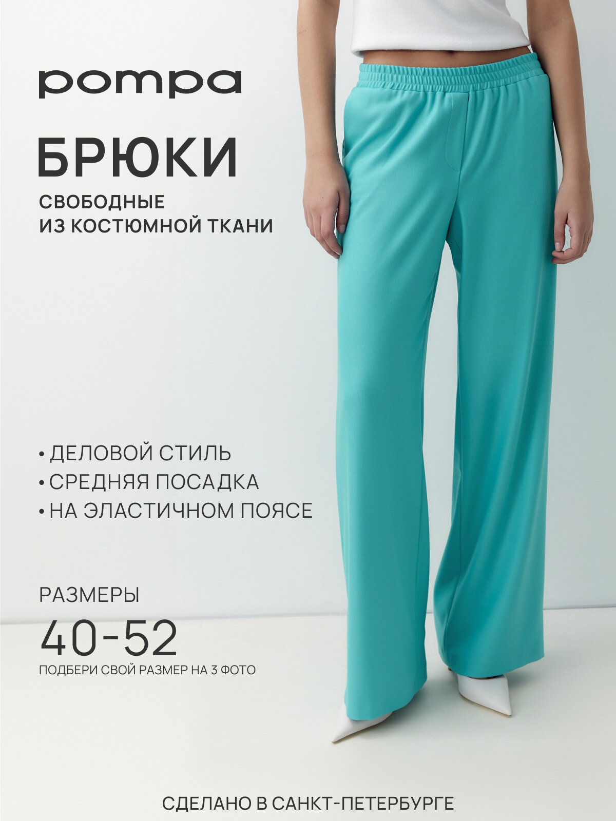 Брюки Весна-лето 2025