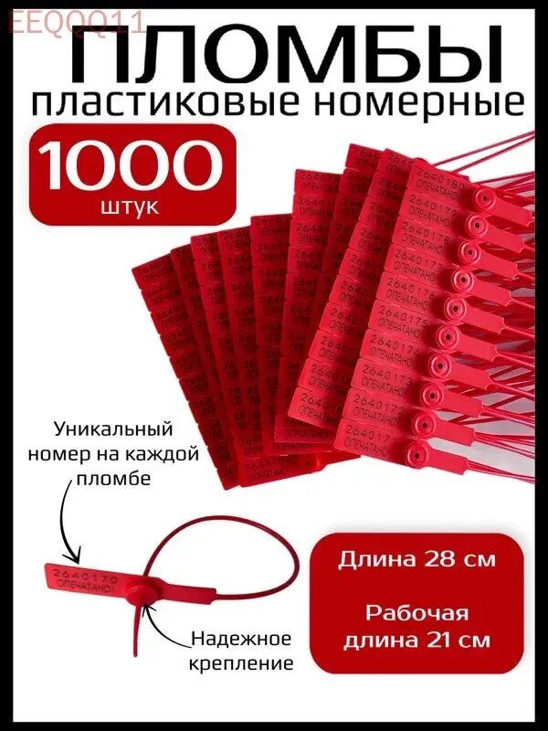 Пломбы пластиковые универсальные номерные, 280 мм, цвет красный (1000 шт)