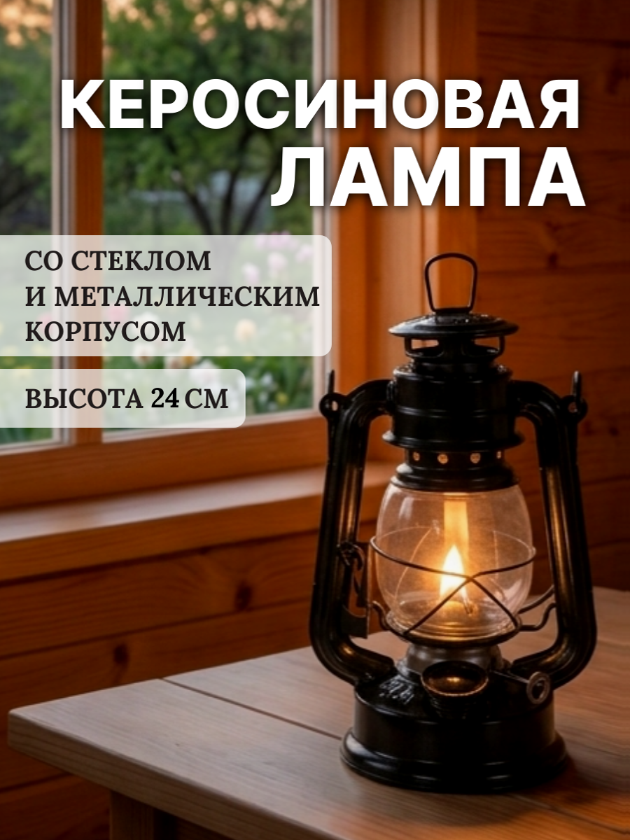 Керосиновая лампа "Летучая мышь" высота 24 см, 180 мл