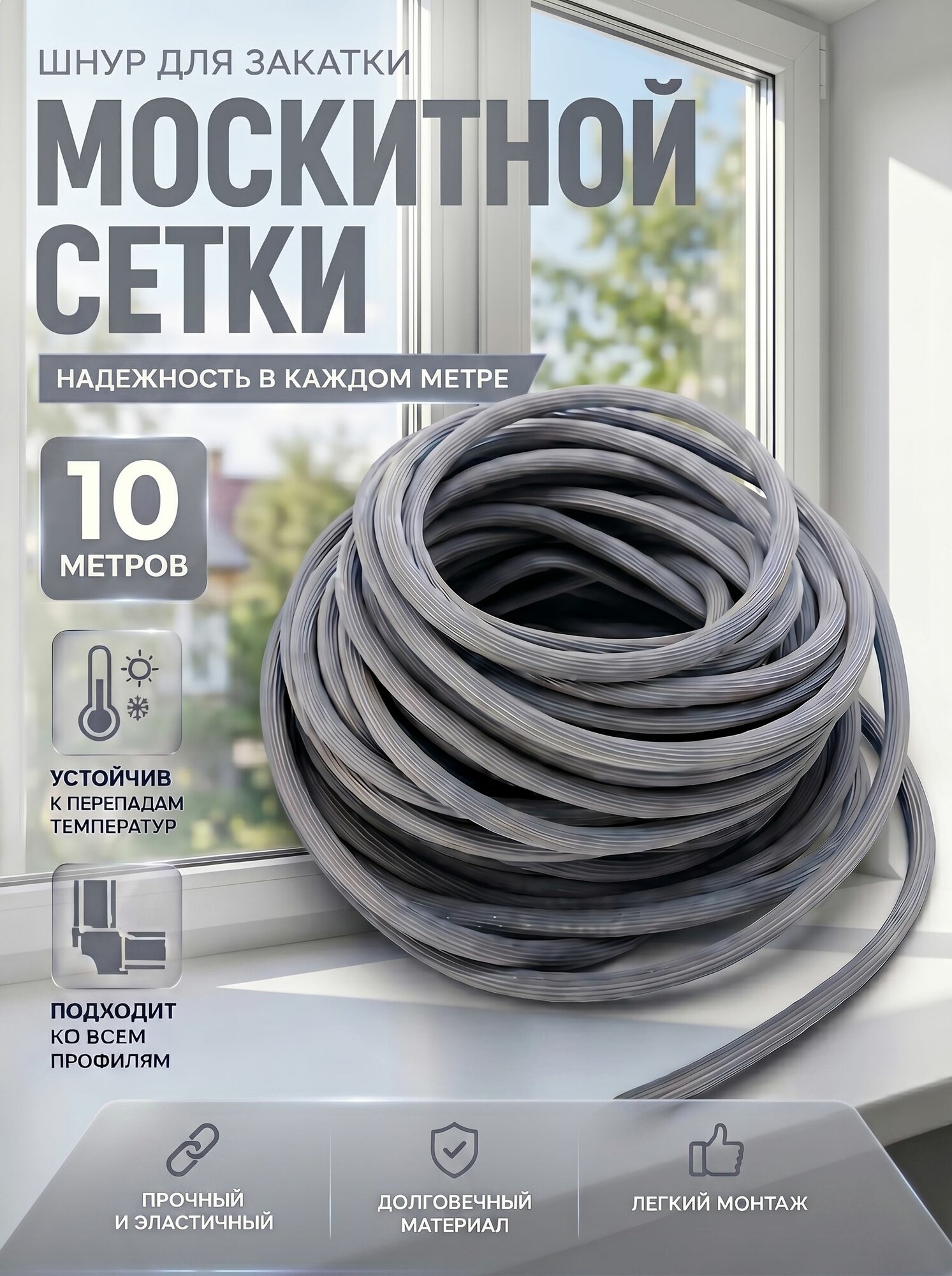 Шнур уплотнительный для москитной сетки 10м