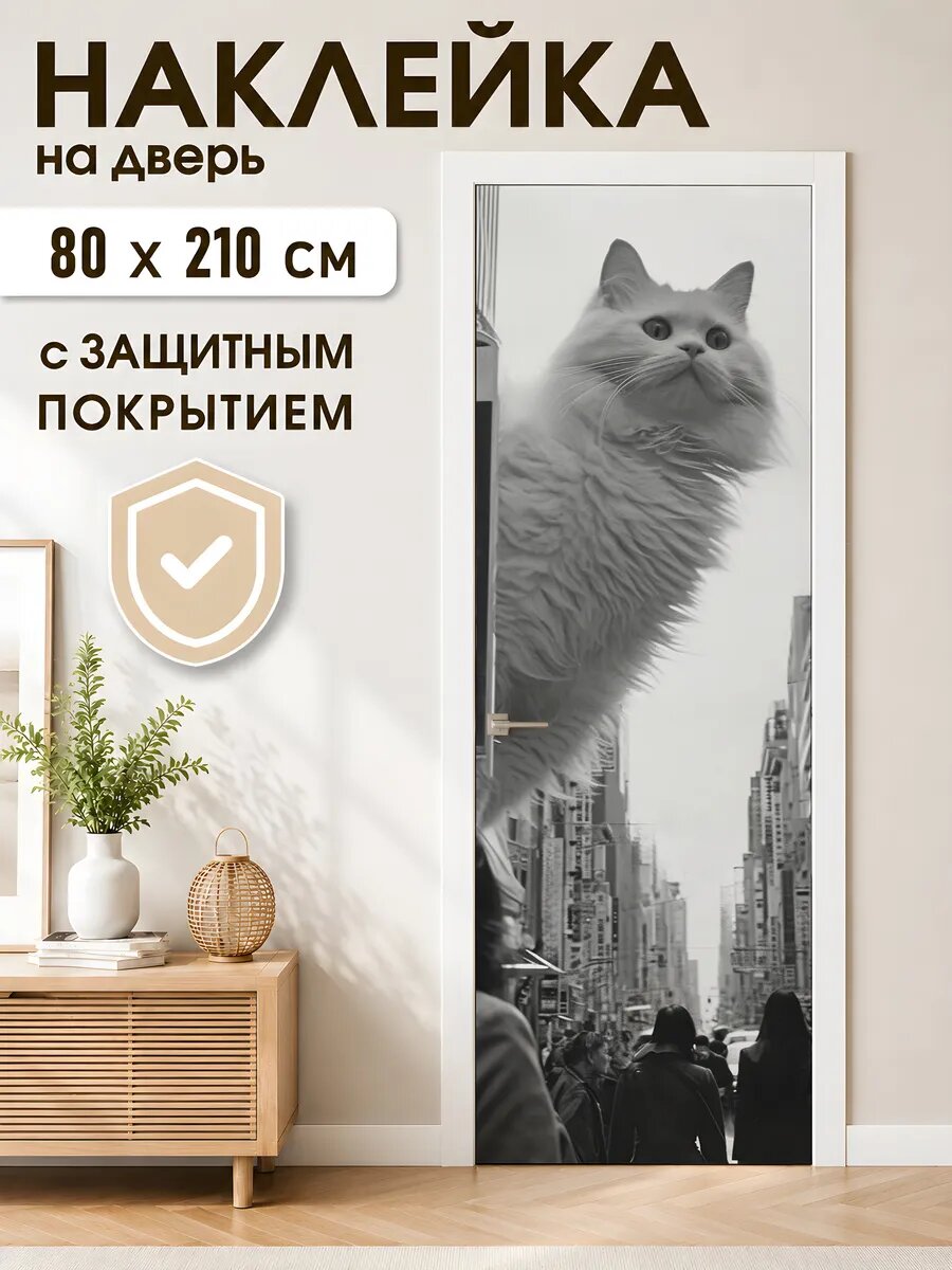 Наклейка на дверь Гигантский кот Арт: d_34_04702