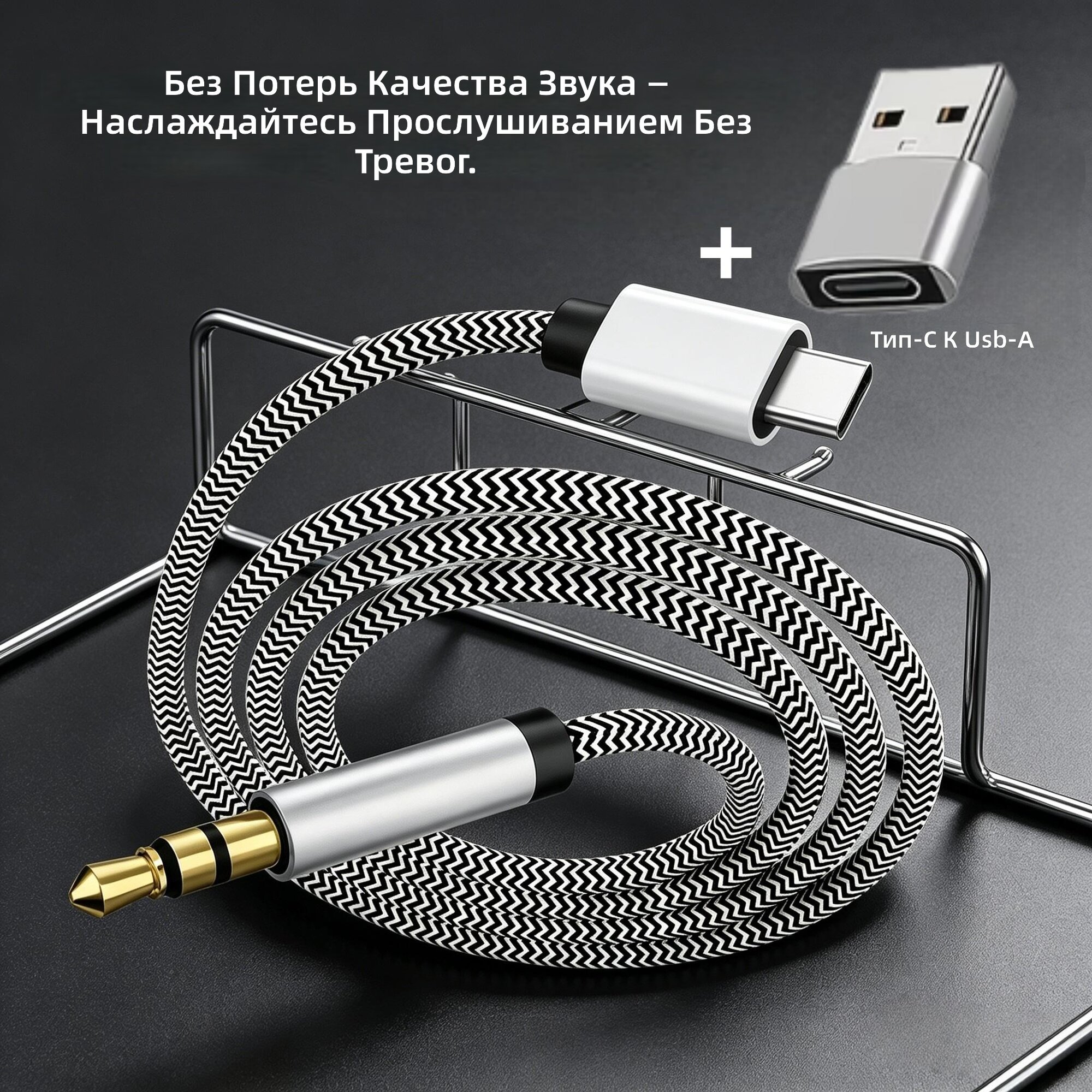 2-в-1 аудиокабель Type-C на 3.5 мм с переходником USB-A, плетеный, черно-белый, для iPhone 15/16/17, iPad, Samsung и Android