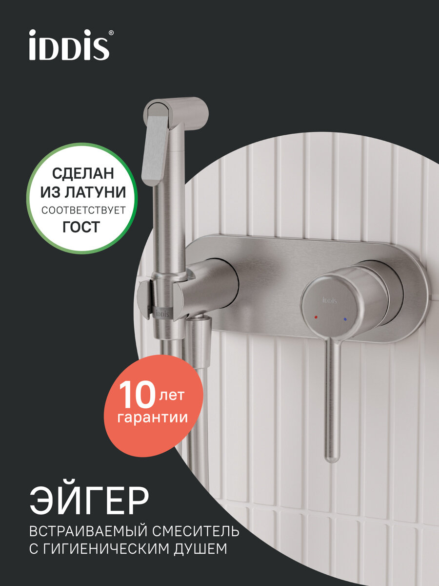 Встраиваемый смеситель с гигиеническим душем IDDIS Эйгер (Aiger) AIGBC00i08 хром матовый