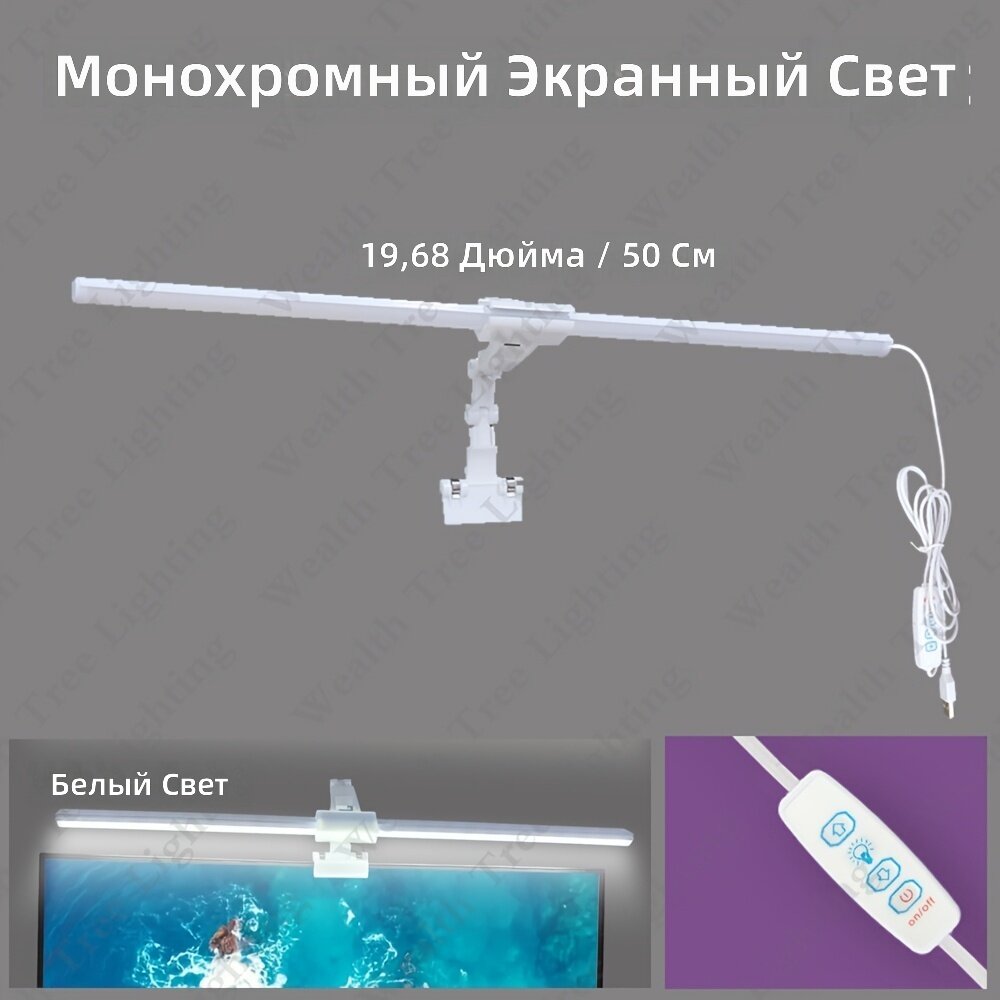 Накладная светодиодная лампа для монитора, 50 см, USB, 3 режима цвета (белый/нейтральный/теплый), плавная регулировка яркости 10–100%, мягкое освещение для офиса и игр, совместима с ноутбуками, мониторами, Mac и Windows