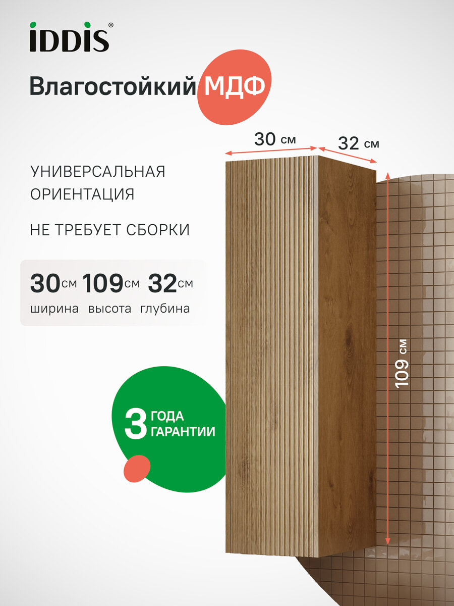 Пенал подвесной 30 см IDDIS Билд (Bild) 2.0 BIL30V1i97 светлый дуб