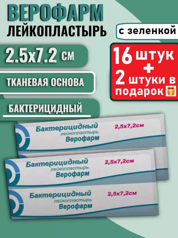 Бактерицидный лейкопластырь Верофарм, тканевый, 7,2х2,5см, белый, 16 шт.