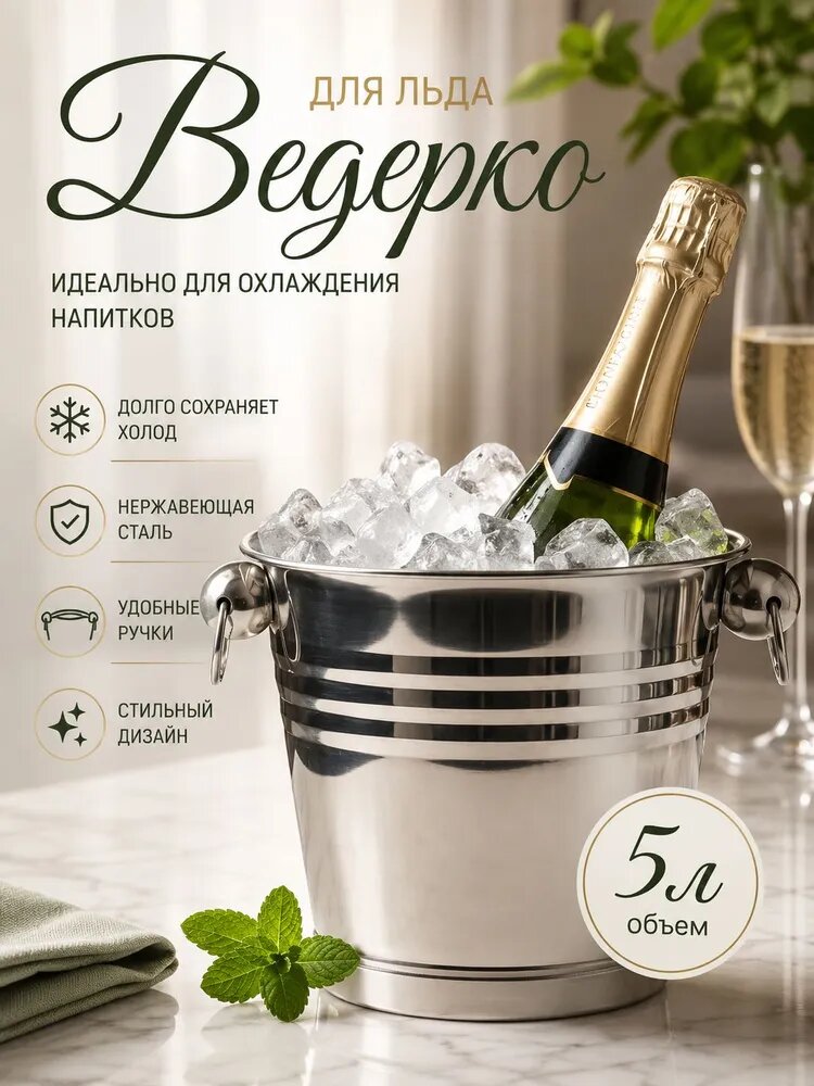 Ведерко для льда, 5 л
