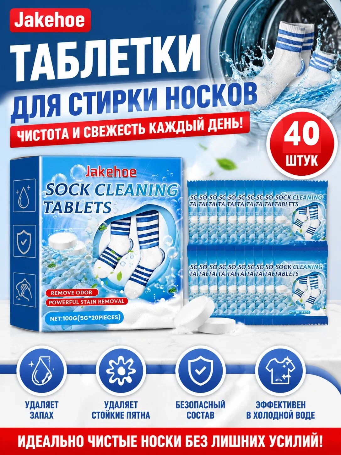 Таблетки для стирки носков 20 шт (2 шт) для удаления пятен и запахов, антибактериальные