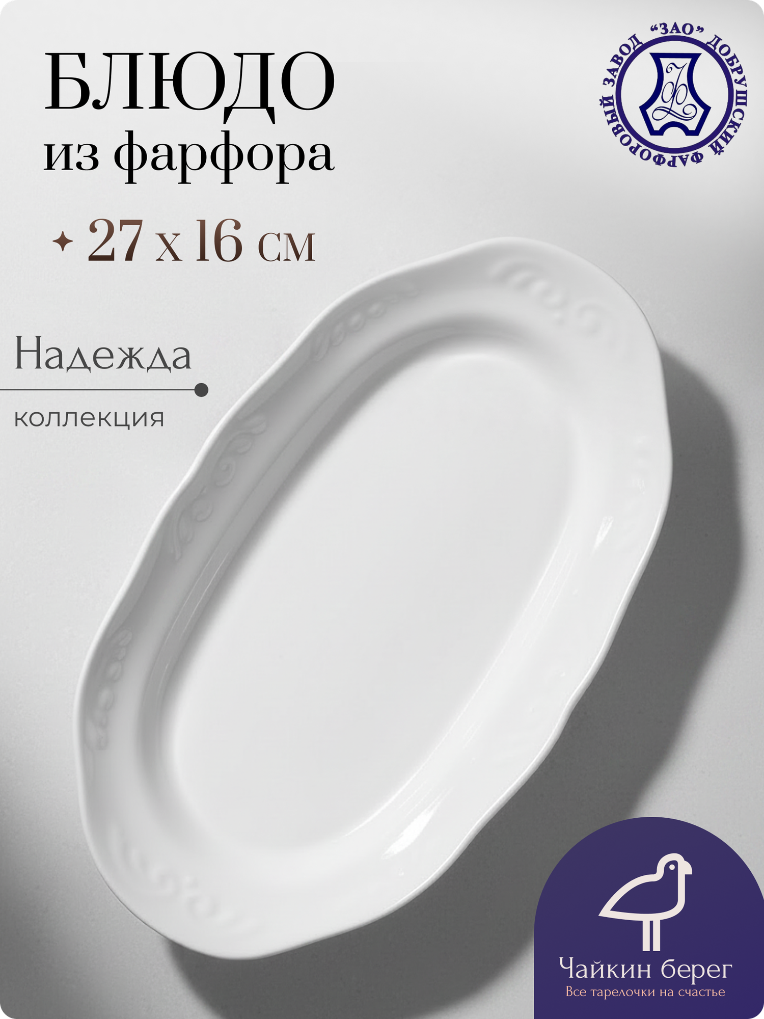 Овальное блюдо сервировочное белое 27x16 см "Надежда", фарфор