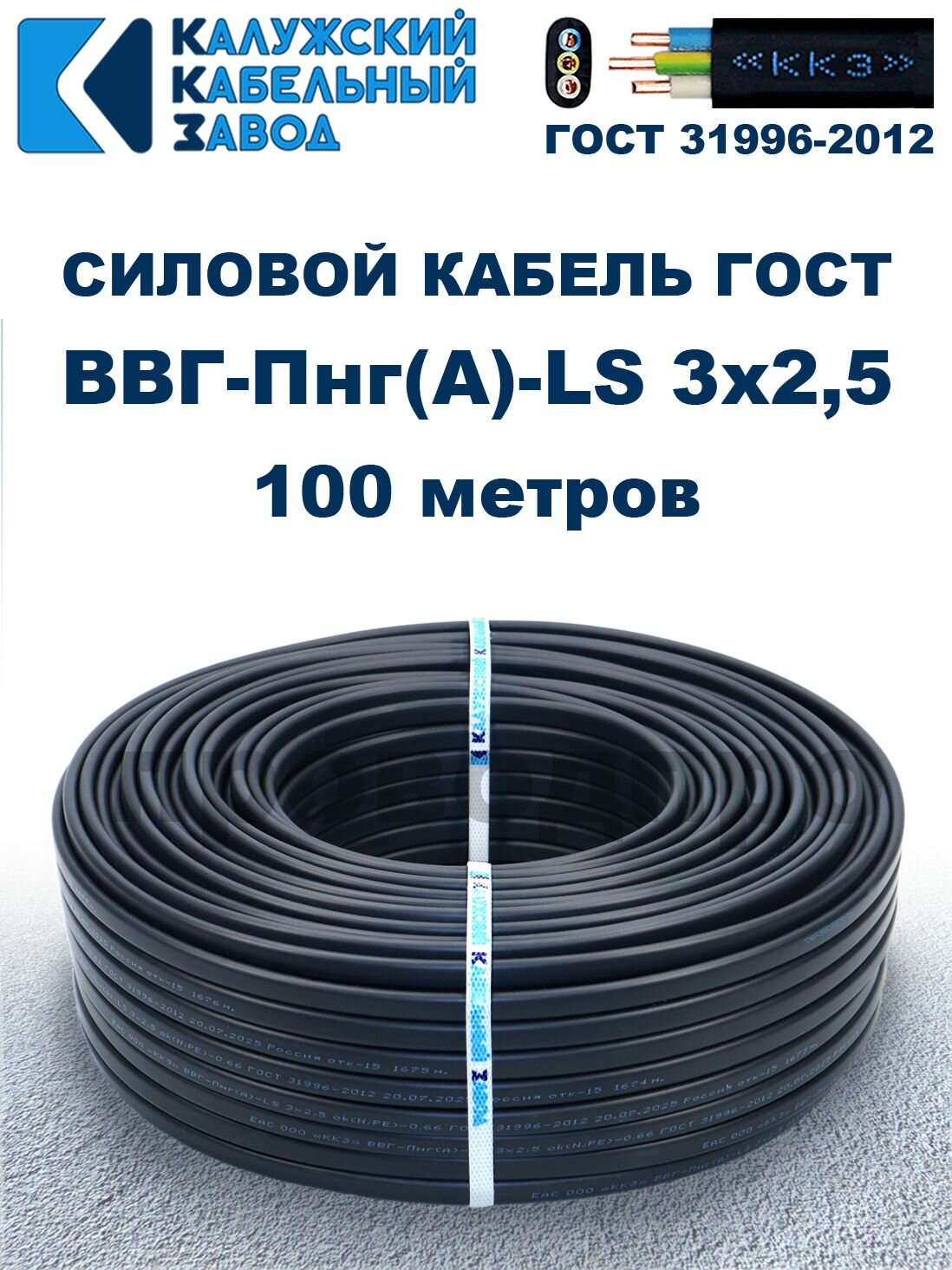 Кабель ВВГ-Пнг(А)-LS 3х2,5 ГОСТ, бухта 100 метров, Калужский кабельный завод, 15,6 кг.