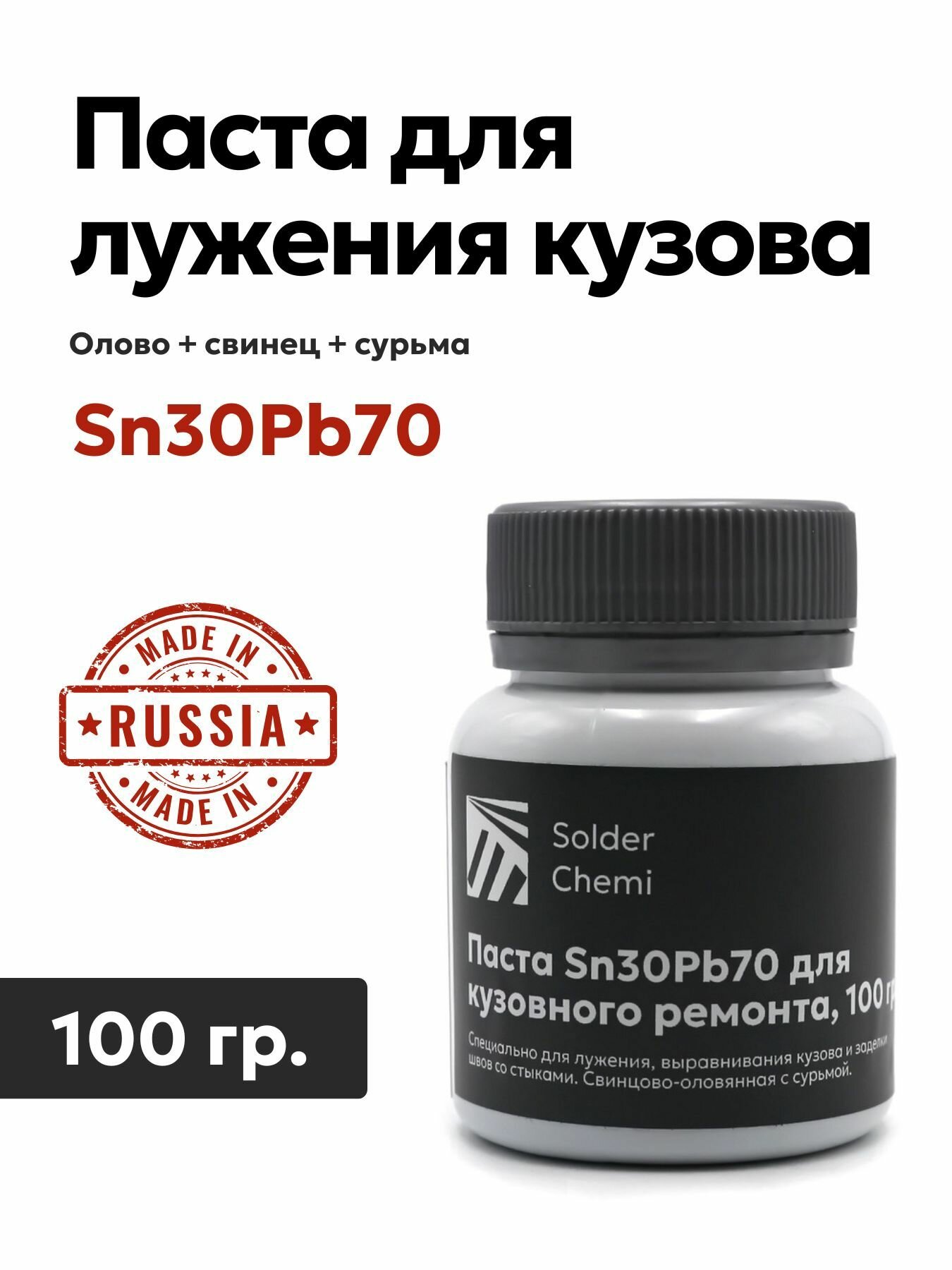 Паста для лужения кузова автомобиля Sn30Pb70, 100 гр, Solder Chemi (Россия)