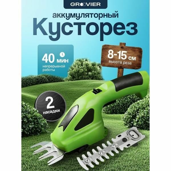 Кусторез GROOVIER Кусторез садовый аккумуляторный мощный