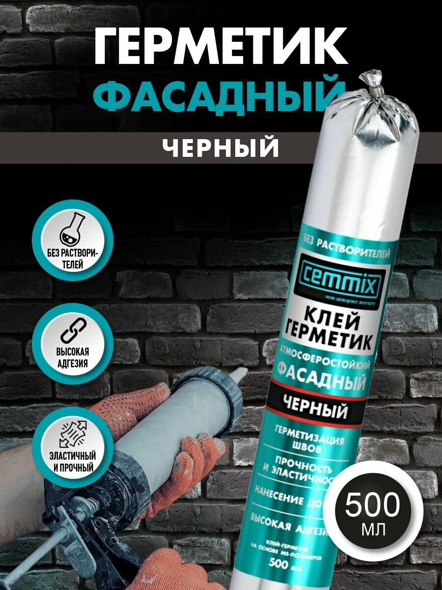 Фасадный клей-герметик полиуретановый CEMMIX 500мл Черный