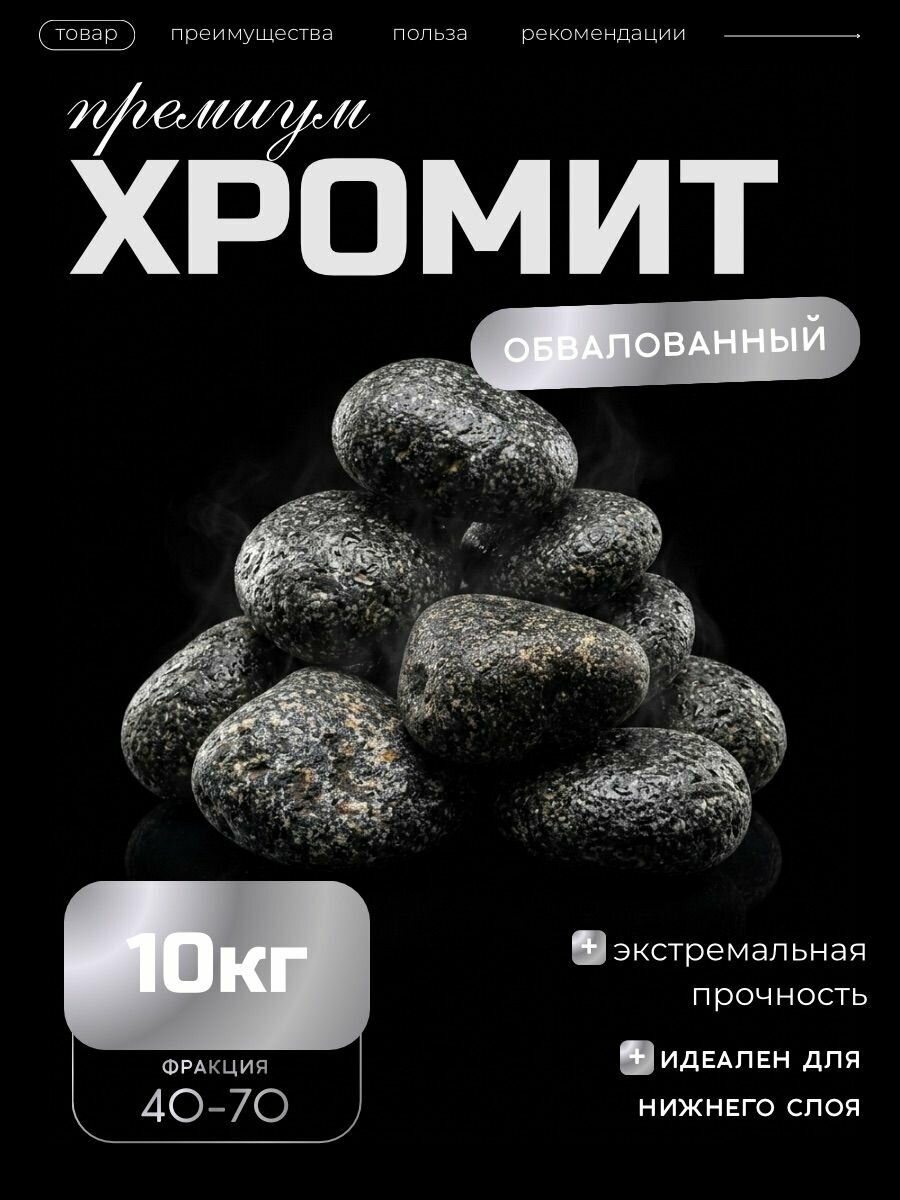 Камни для бани и сауны "Хромит", обвалованный (4-7 см), 10 кг