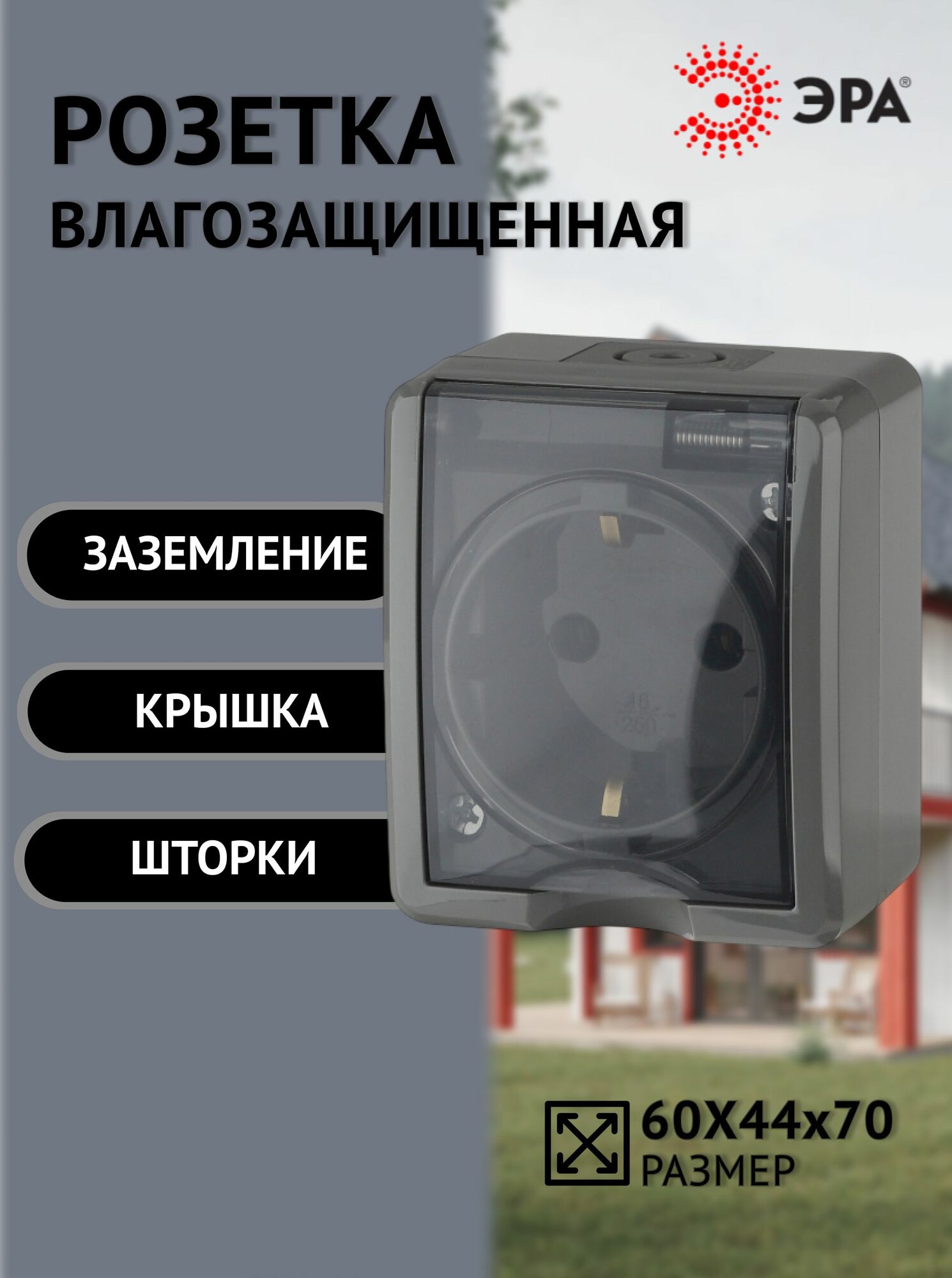 Розетка ЭРА Эксперт с заземлением с защитными шторками с защитной крышкой влагозащищенная серая IP54 для открытой проводки