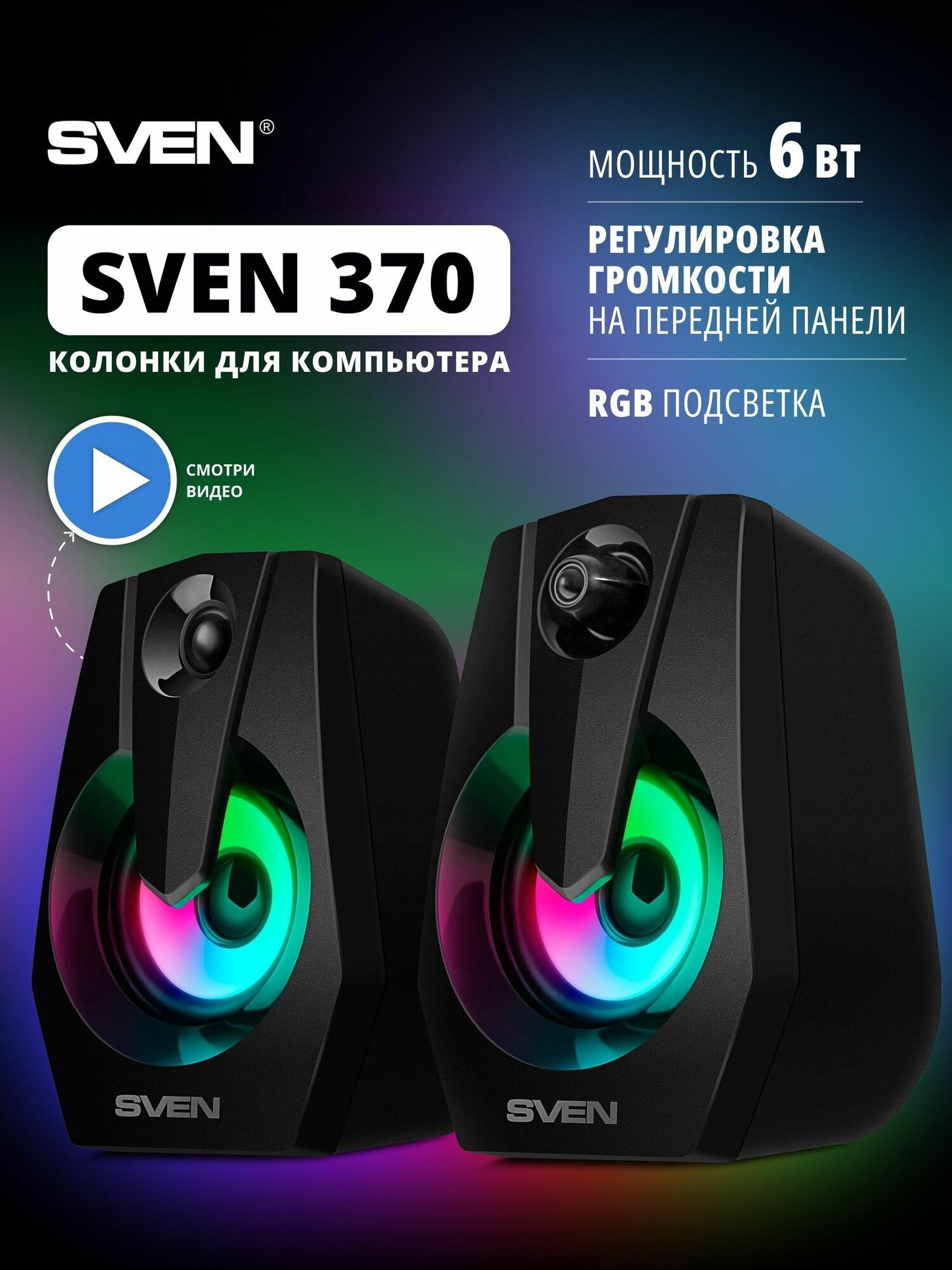 Активные колонки Sven SVEN 370 музыкальные компьютерные