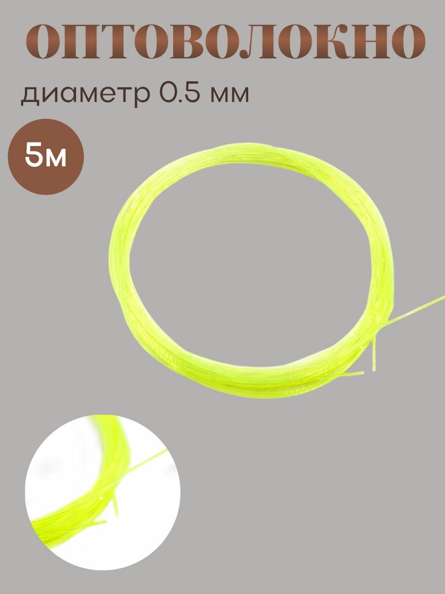 Оптоволокно диаметр 0,5мм, цвет зеленый (уп. 5м)