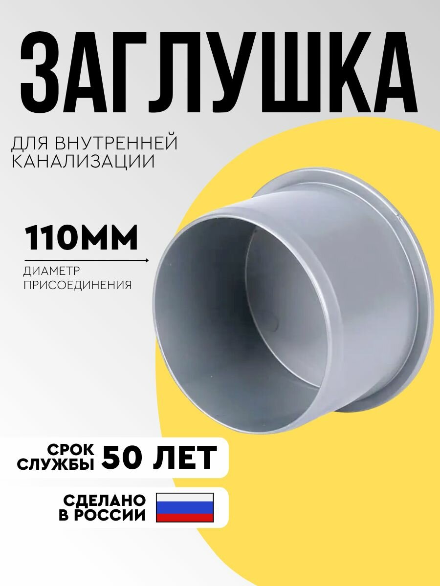 Заглушка канализационная 110мм для соединения труб SMS