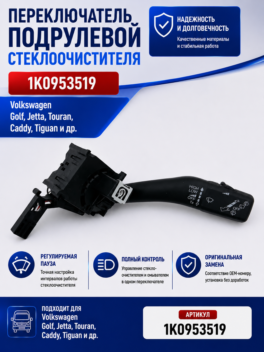 Подрулевой переключатель стеклоочистителя Volkswagen Golf 5 Jetta Touran Skoda Octavia A5 1K0953519