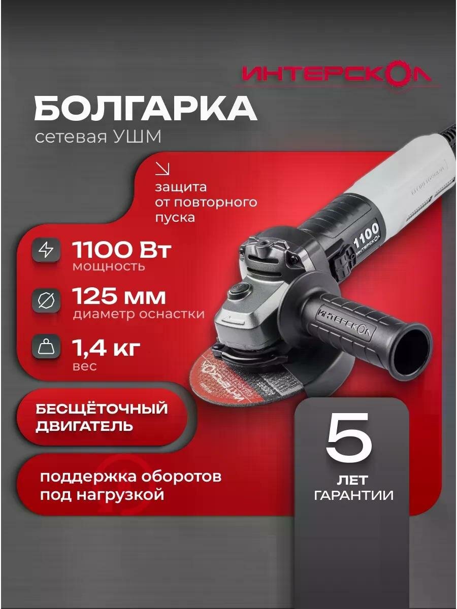 Болгарка электрическая УШМВ-125/1100Э бесщеточная,840.0.0.70